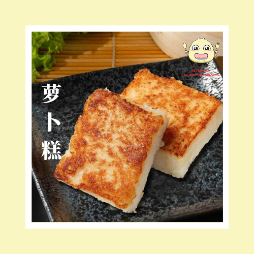 【流口水点心 】萝卜糕 720克 | Chinese Carrot Cake 720gram | Frozen Dim Sum | 冷冻手工 ...