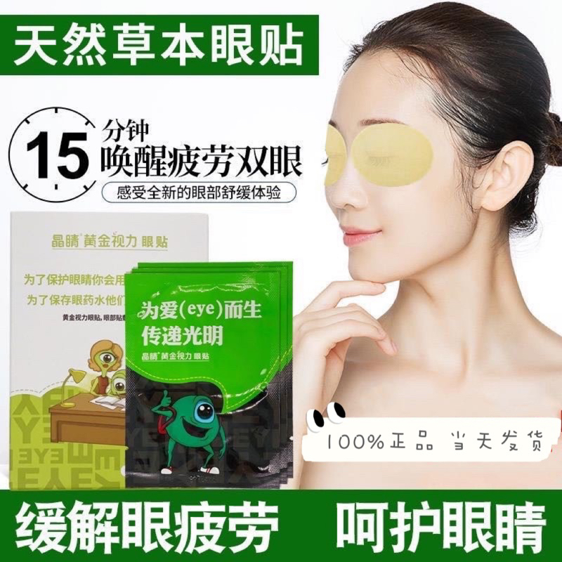 💯 晶睛黄金视力眼贴 散装 1包2片 Golden Mask Vision Eye Patch 青光眼 老花眼 近视 远视 淡化黑圆圈 改善近视弱视 疏解眼部疲劳 飞蚊症 白内障 眼干 眼痒酸 ...
