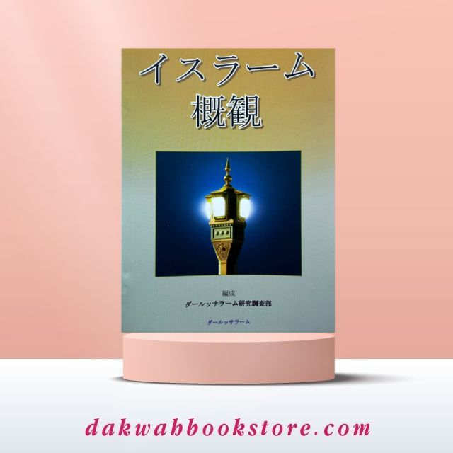 A Brief look upon Islam (Japanese) | Shopee Malaysia