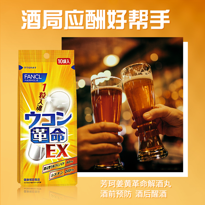 🇲🇾 现货 - 日本FANCL革命EX 解酒丸 Japan FANCL Turmeric Revolution EX - 10 tablets ...