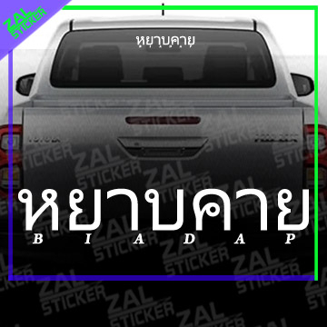 * STICKER KERETA BIADAP THAILAND MYVI AXIA ALZA BEZZA EXORA PERSONA ...