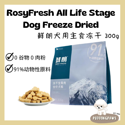 RosyFresh 鲜朗犬用主食冻干 All Life Stage Grain Free High Meat Dog Freeze Dried Main Course Food 300g ...