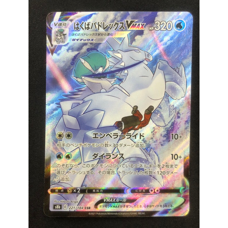 2021 Pokemon TCG Japanese SS Vmax Climax 221 Full Art/Ice Rider Calyrex ...
