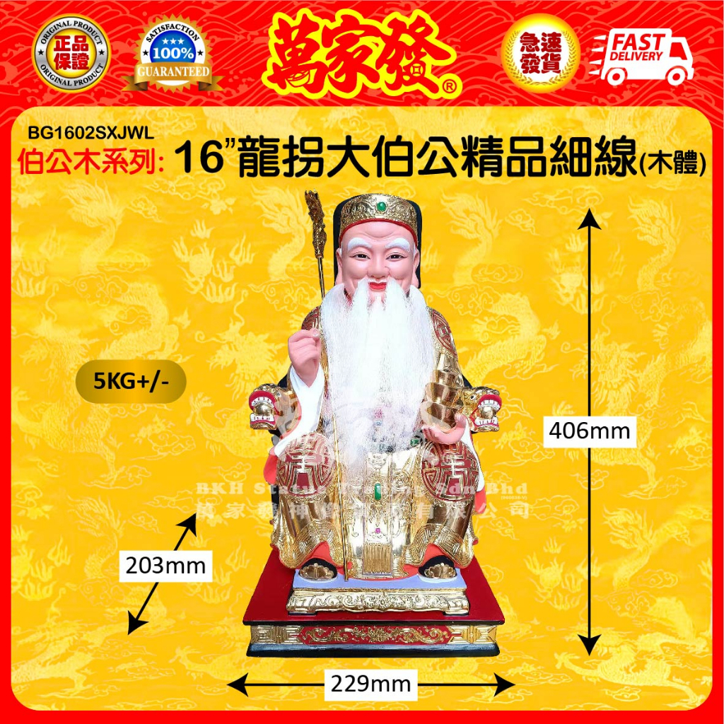 16"龍拐大伯公精品細線（木體）（5kg+/-） 16" Longguai Dabogong fine line (wooden body ...