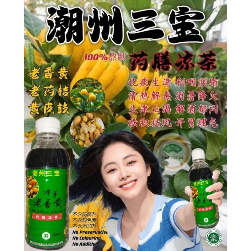 潮州三宝佛手老香黄药膳凉茶 Teochew Tea Herba Fingened Citnon 325ml | Shopee Malaysia
