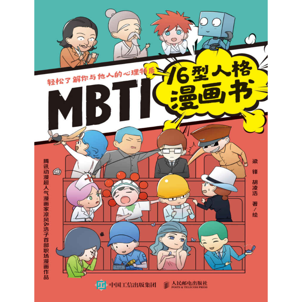 漫画: MBTI 16型人格漫画书 - 轻松了解你与他人的心理特质 | Shopee Malaysia