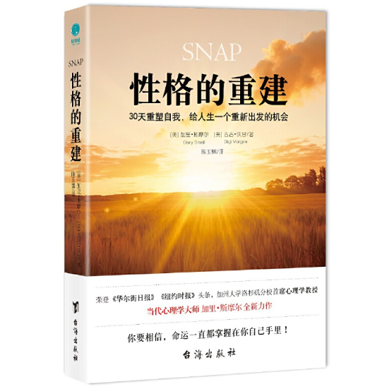 【正版现货】性格的重建：30天重塑自我，给人生一个重新出发的机会 SNAP! CHANGE YOUR PERSONALITY IN 30 ...