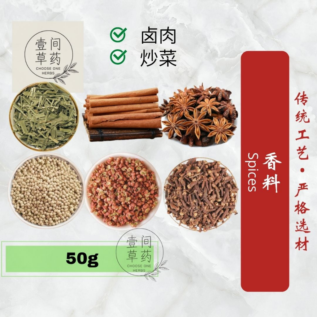 香料 Spices 壹间草药 COH 花椒 Bunga lawang 丁香 Bunga cengkih 八角 Star anise 桂皮 ...