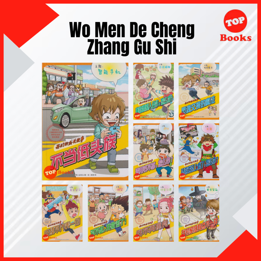 [TOPBOOKS World Book Comic] Wo Men De Cheng Zhang Gu Shi | Shopee Malaysia