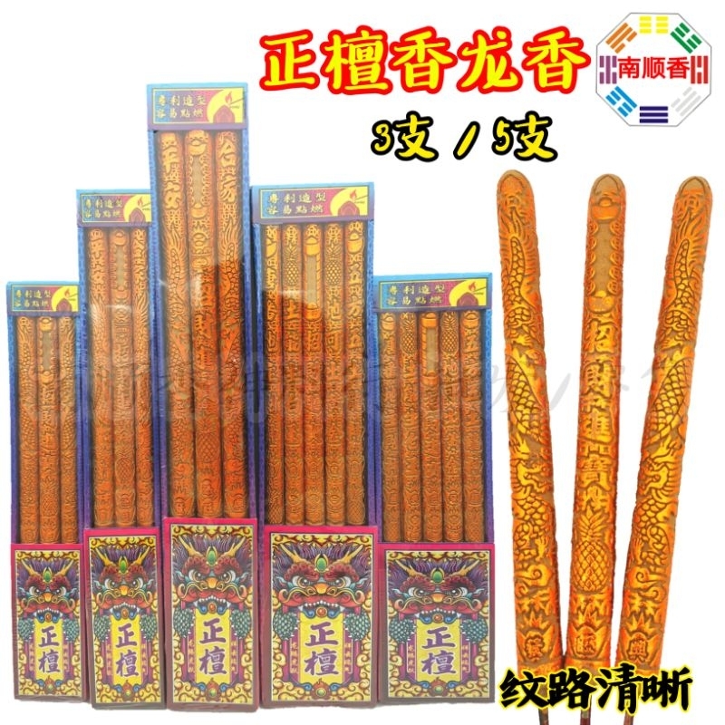 正檀香龙香 （3支/5支） 檀香味小龙香 小龙香 龙香 显字香 龙香仔 烫金龙香 檀香龙香 / dragon incense /incense ...