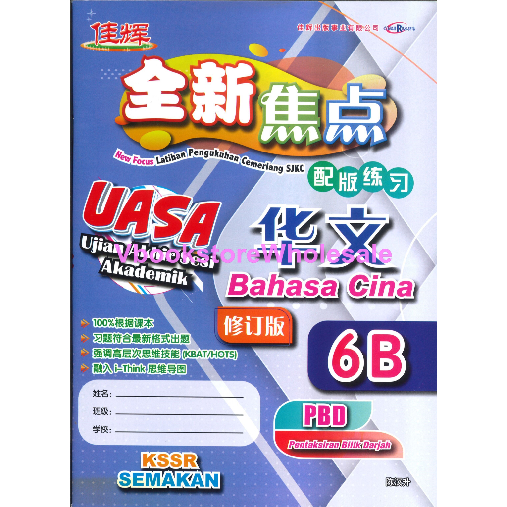 佳辉 全新焦点 作业 华文6B 修订版 CEMERLANG NEW FOCUS BAHASA CINA 6B LATIHAN PENGUKUHAN CEMERLANG SJKC UASA ...
