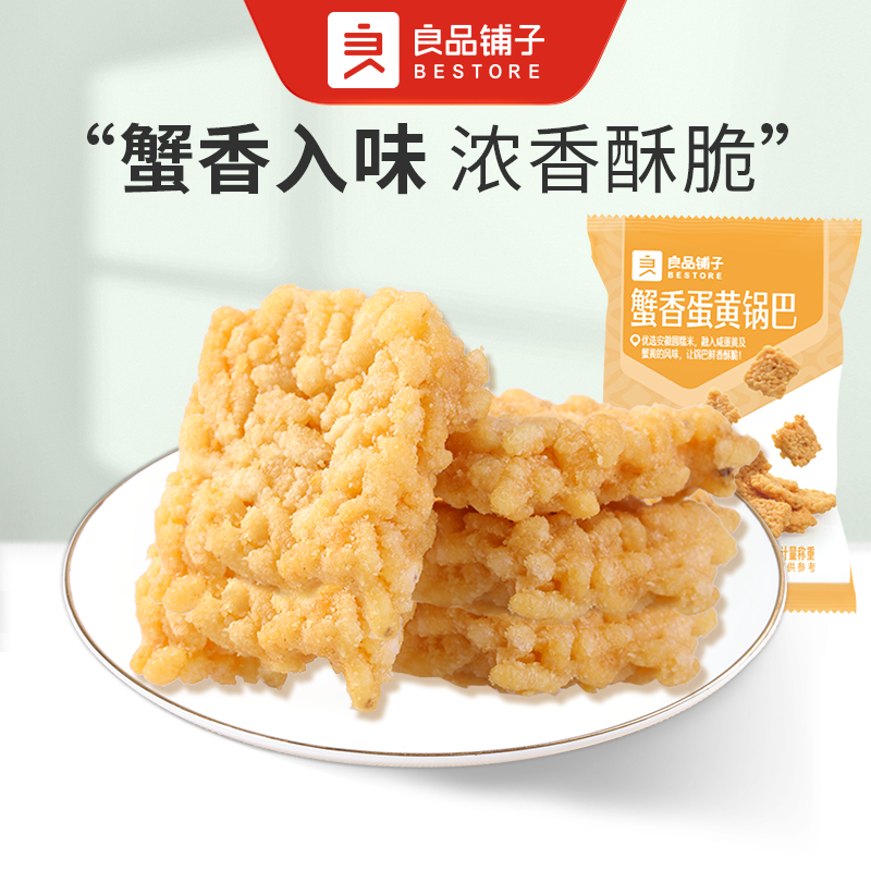 【良品铺子】Bestore Crab Egg Yolk Rice Crust Snacks (40g) 蟹香蛋黄锅巴 锅巴 中国零食 休闲零食 ...