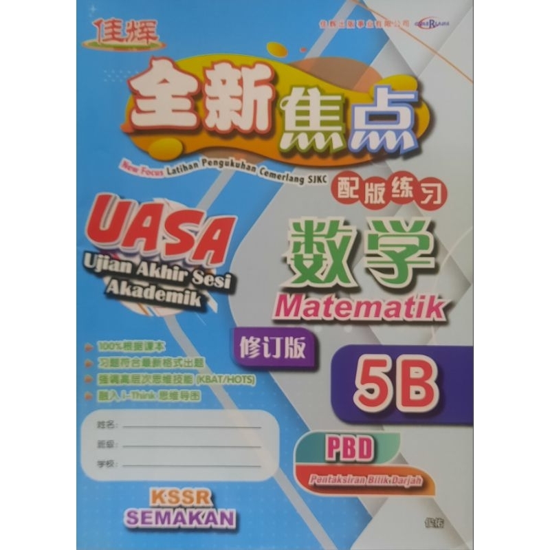 2024 佳辉Cemerlang- 2.0全新焦点 UASA 4A-6B New Focus Latihan Pengukuhan Cemerlang UASA SJKC Tahun ...