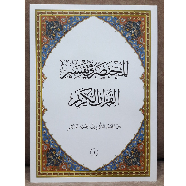 المختصر في تفسير القرآن الكريم / AL-MUKHTASAR FI TAFSIR AL-QURAN AL ... المختصر في تفسير القرآن الكريم / AL-MUKHTASAR FI TAFSIR AL-QURAN AL ...
