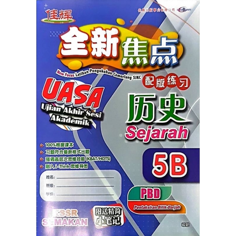 2023 Newest UASA / 全新焦点 New Focus Latihan Pengukuhan Cemerlang / 5B / Cemerlang佳辉出版社 | Shopee ...