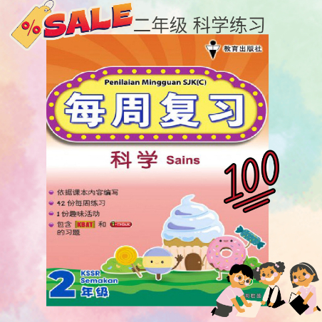 📚 [SOFT COPY/PDF] 小学二年级科学 每周复习 练习/评估 Primary School Standard 2 Science ...