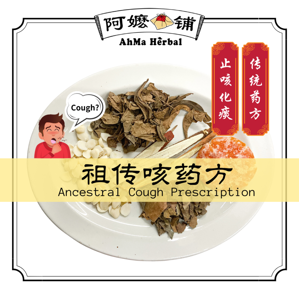 Chinese Herbal Ancestral Cough Prescription 中药祖传咳药方【止咳平喘 清热化痰】一人份/one ...