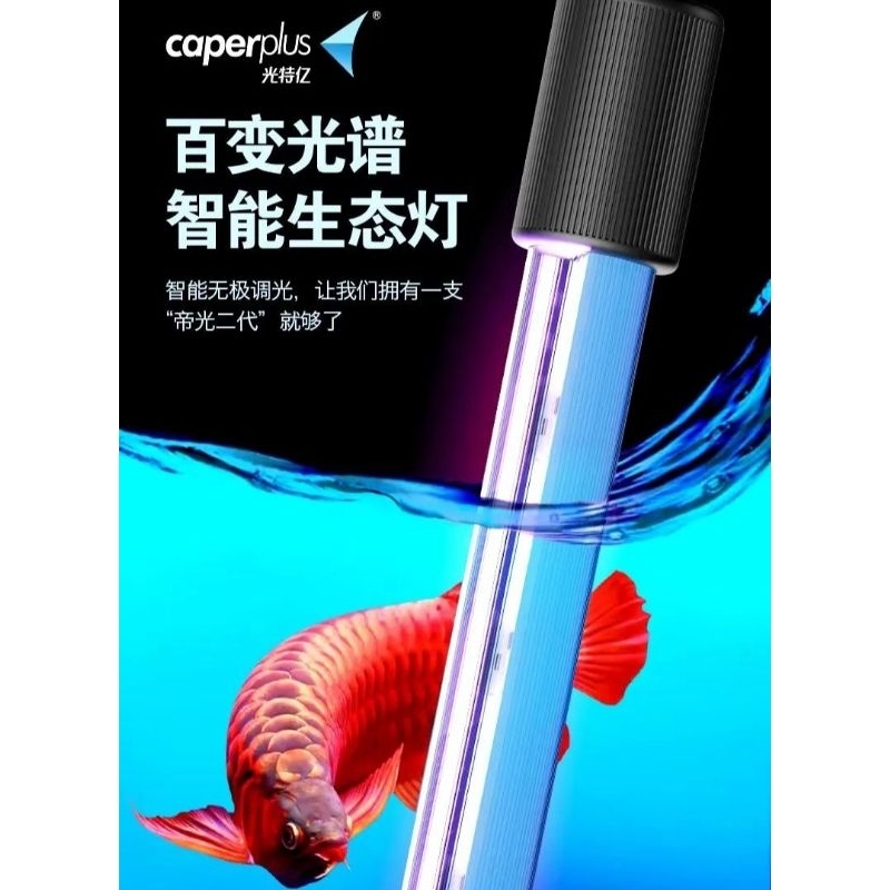 Caperplus Variable Spectrum Emperor Arowana /fish Light 光特亿帝光二代百变光谱自然生态灯龙鱼灯 | Shopee Malaysia