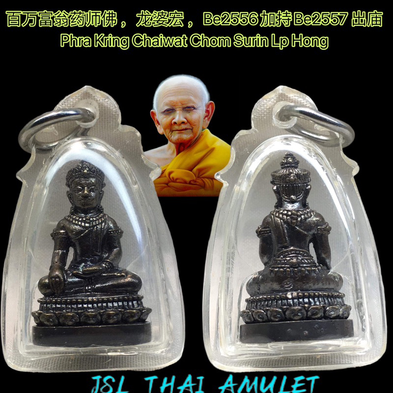 早期 药师佛 Phra Kring Chaiwat Chom Surin Luang Phor Lp Hong Wat Petchaburi ...