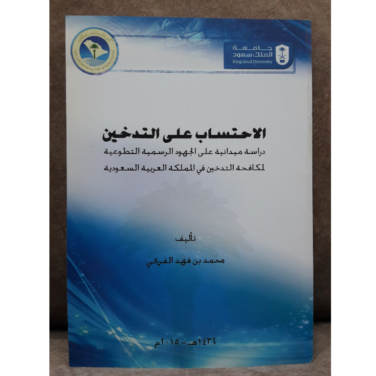 الاححتساب على التدخين / PENCEGAHAN TABIAT MEROKOK / PENGUATKUASAAN DAN ...