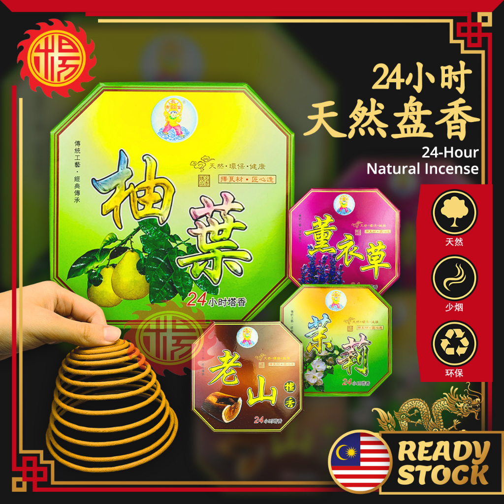 YMS 24小时塔香 天然盘香 龙涎檀香 (清香 微烟 ) 柚叶香 薰衣草香 老山檀香 茉莉香 环香 盤香 24 Hours Natural Incense Coil 10pcs ...
