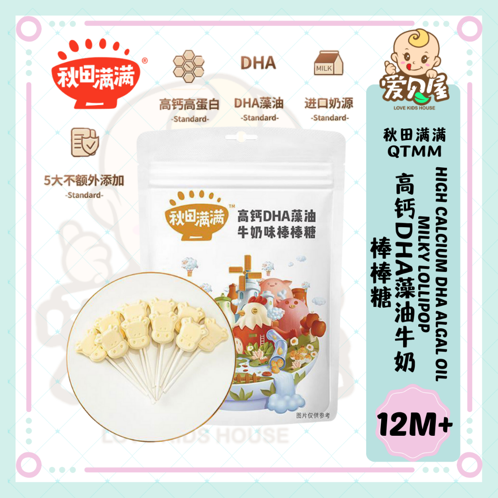 QTMM Baby High Calcium DHA Algal Oil Milky Lollipop 秋田满满 宝宝高钙DHA藻油牛奶棒棒糖 50g -12M+ | Shopee Malaysia