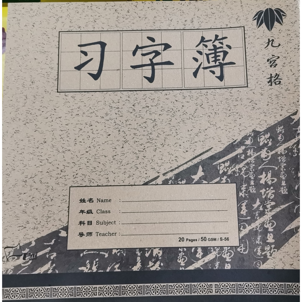 Uni S-56 20pages Chinese Writing Book Ready Stock 九宫格簿子 | Shopee Malaysia