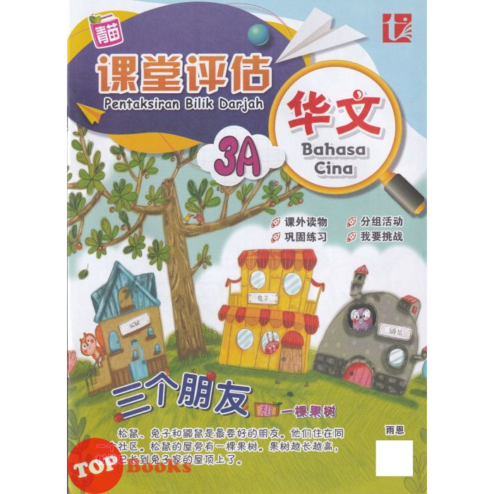 [TOPBOOKS Tunas Pelangi] Pentaksiran Bilik Darjah Bahasa Cina Tahun 3A SJKC 课堂评估 华文3A年级 (2023 ...