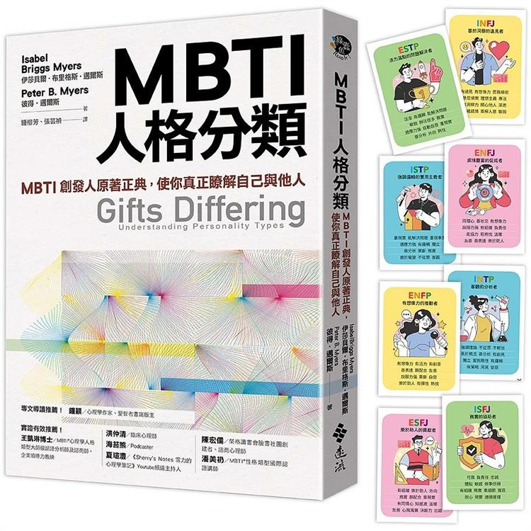 MBTI人格分類（限量特贈16型人格全彩精美圖卡）：MBTI創發人原著正典，使你真正瞭解自己與他人 (作者：伊莎貝爾‧布里格斯‧邁爾斯 ...