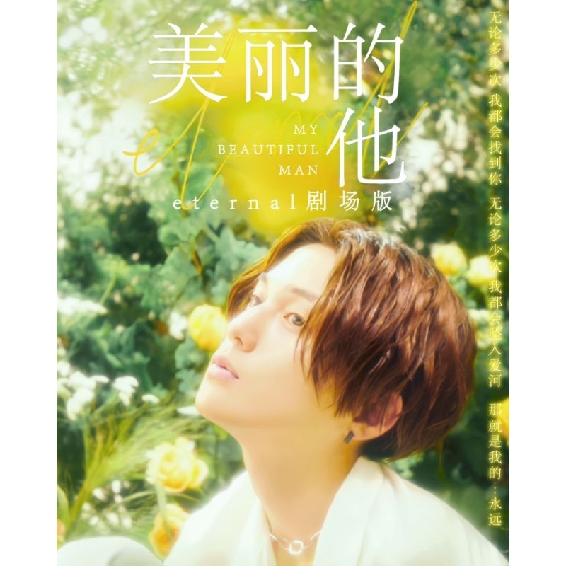【剧场版 中字】美丽的他 movie my beautiful man yagi yusei hagiwara riku 八木勇征 萩原利久 ...