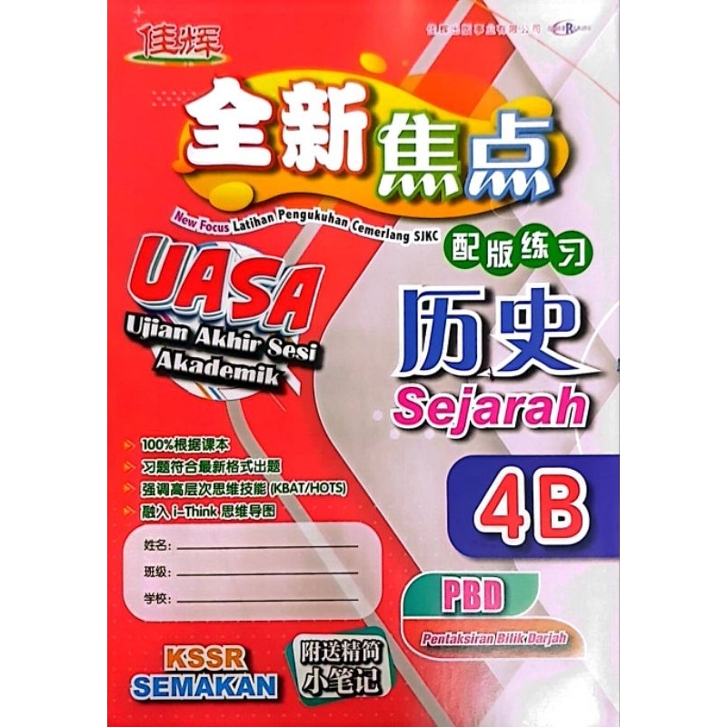 2023 Newest UASA / 全新焦点 New Focus Latihan Pengukuhan Cemerlang /4A&4B / Cemerlang佳辉出版社 | Shopee ...