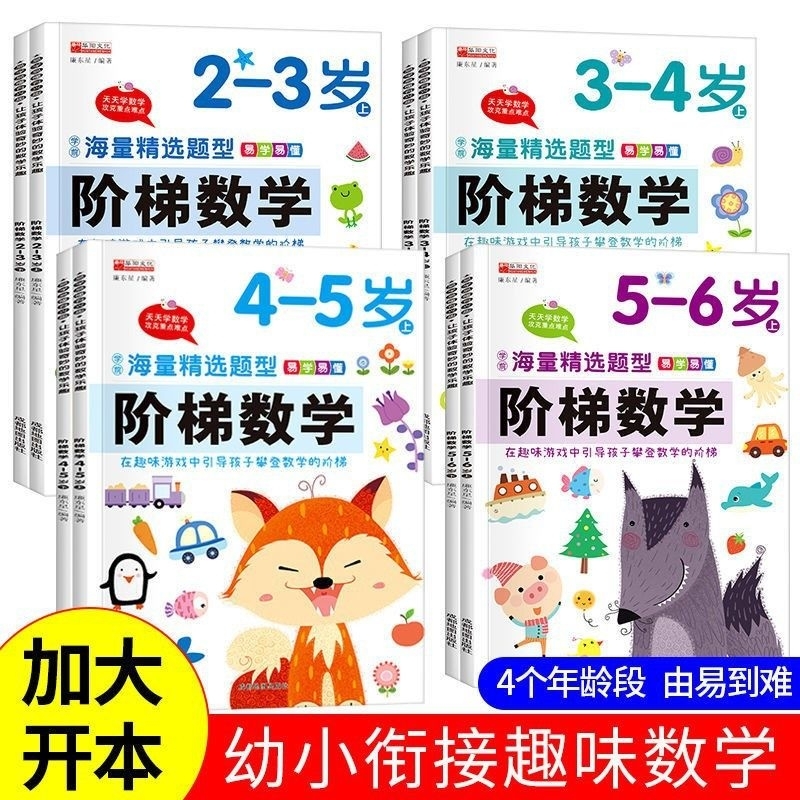 [2 books] Age2-6 Mathematic Workbook 2~6岁幼儿阶梯数学 儿童数学逻辑思维训练全脑开发早教启蒙练习册 ...