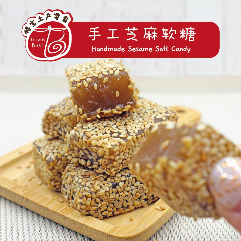👍IPOH FAMOUS👍HANDMADE Teow Chew Sesame Soft Candy 驰名怡保手工潮州明糖(软糖 ...