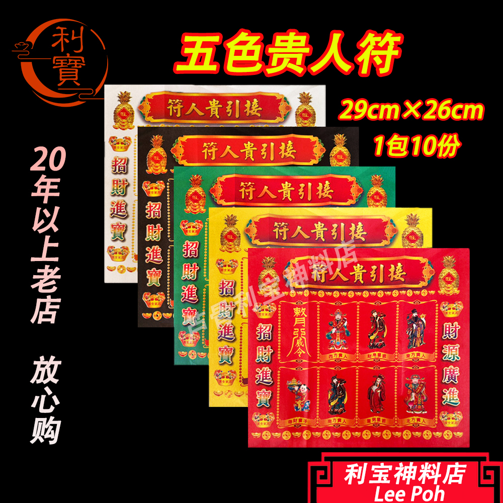 利宝 贵人符 五色贵人符 颜色鲜艳 本地印刷 Leepoh five colour gui ren fu | Shopee Malaysia