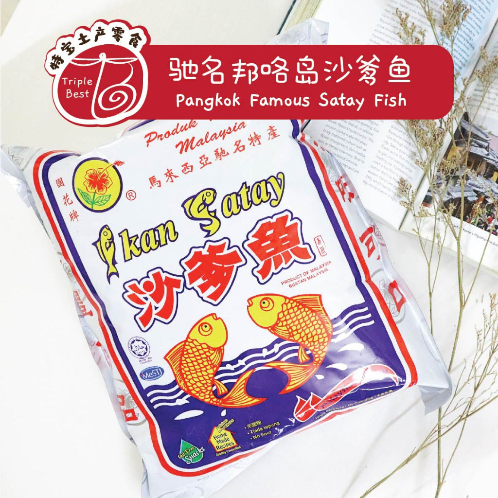 Famous Lee Chuan Cap Bunga Raya Ikan Satay 沙爹鱼 (15pcs x 3g) (HALAL ...