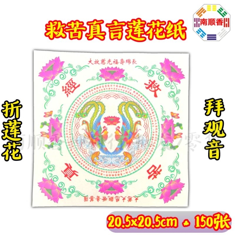 救苦真言莲花纸 150张 20.5cm 双面四方莲花纸 莲花纸 观音莲花纸 救苦真言观音莲花纸 大慈大悲观世音菩萨 / guanyin ...