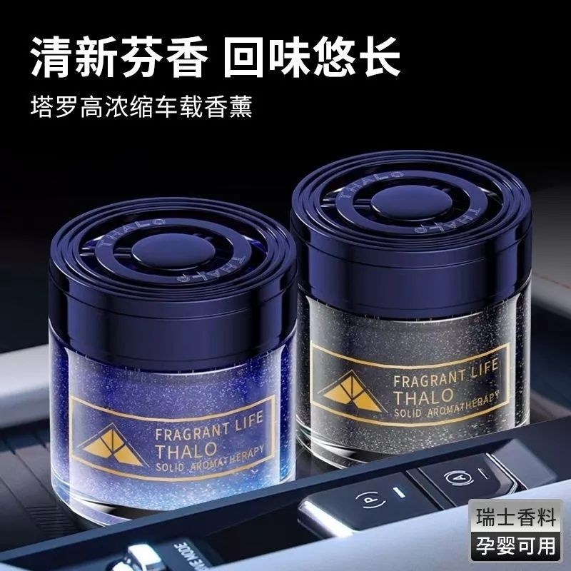car Perfume Thalo Fragrant Life Solid Aromatherapy♈80g🔥塔罗车香水瑞士无香精 ...