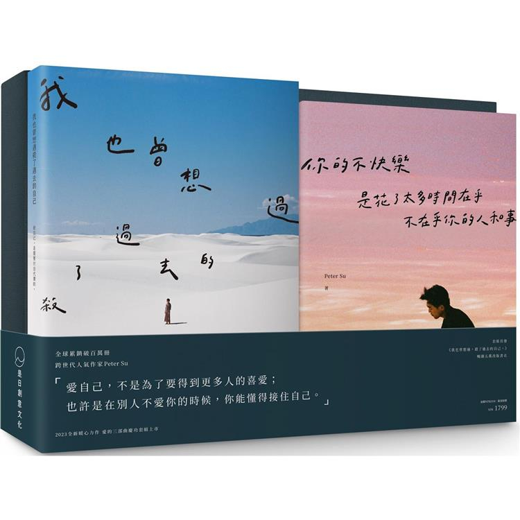 【套书】Peter Su回歸自我三部曲慶功套組 (作者：Peter Su ISBN：9990867329103) (正版中文書 Chinese ...