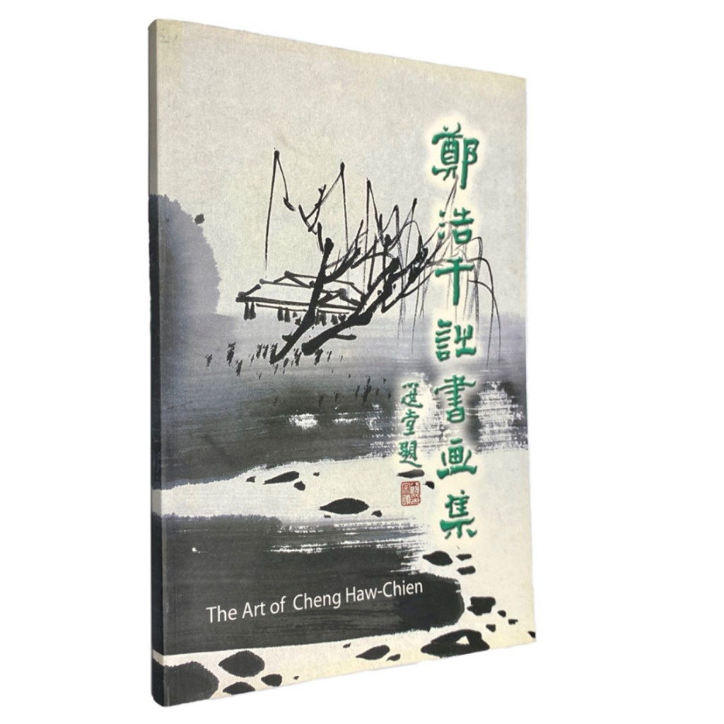 【鄭浩千詩書畫集】2003 The Art of Cheng Haw Chien 出版/法露緣出版社 | Shopee Malaysia