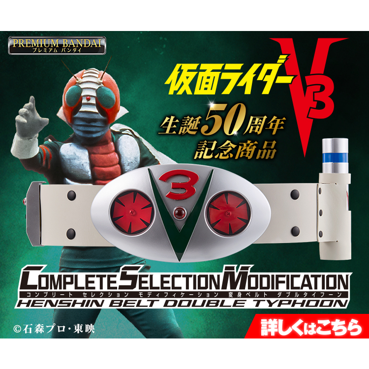 Premium Bandai Kamen Rider V3 CSM Henshin Belt Double Typhoon COMPLETE SELECTION MODIFICATION ...