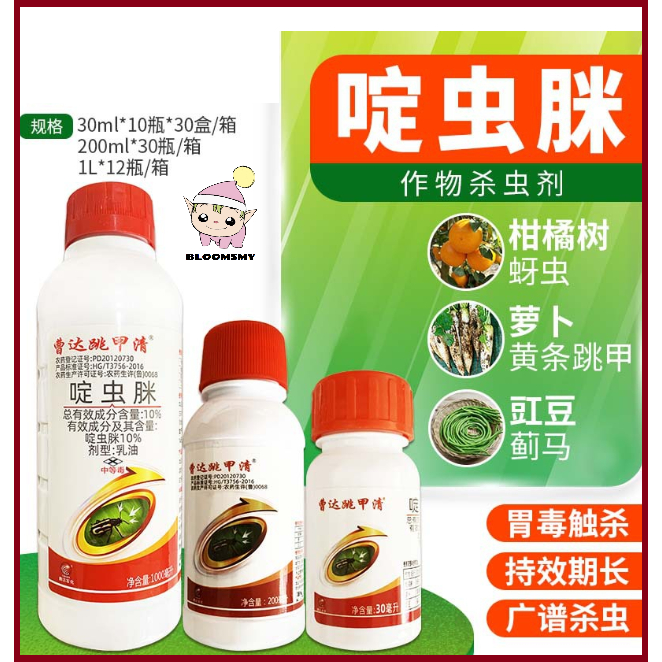 *BloomsMY* Acetamiprid Arphid Pesticide / Ubat Serangga Arphid/ 啶虫脒 ...