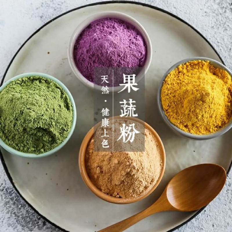 Natural Fruits Vege Powder 纯天然蔬果色粉 Premium Food Color 菠菜粉 南瓜粉 草莓粉 ...