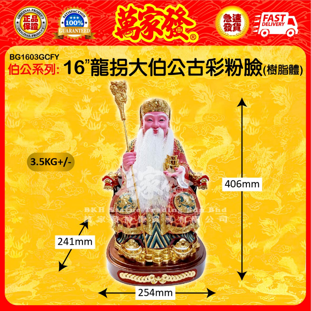 16”龍拐大伯公古彩粉臉（樹脂體）（3.5kg+/-） 16" Longguai Dabo Gong ancient color powder ...