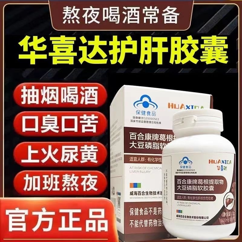 华喜达护肝胶囊熬夜养肝疏肝葛根护肝养生调理大豆磷脂软官方正品HuaXi to protect liver capsule to stay up ...