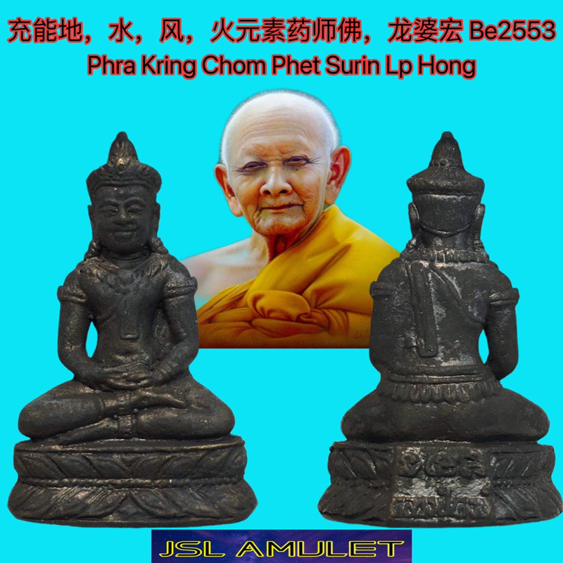 早期 药师佛 Phra Kring Chom Phet Surin Luang Phor Lp Hong Wat Petchaburi ...