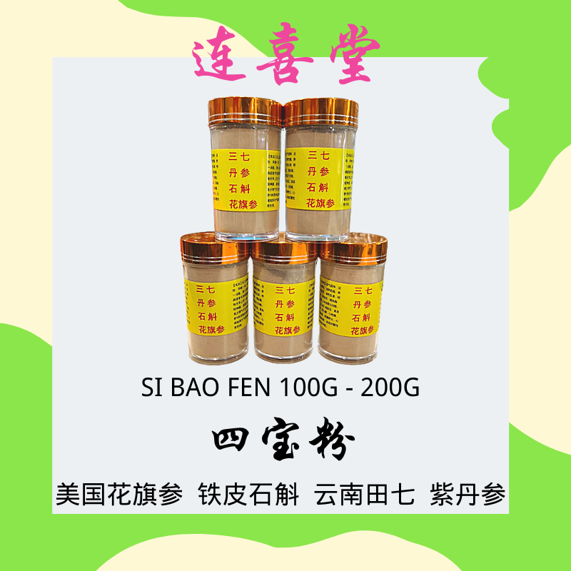 四宝粉 SI BAO FEN 100G - 200G（美国花旗参 铁皮石斛 云南田七 紫丹参） | Shopee Malaysia