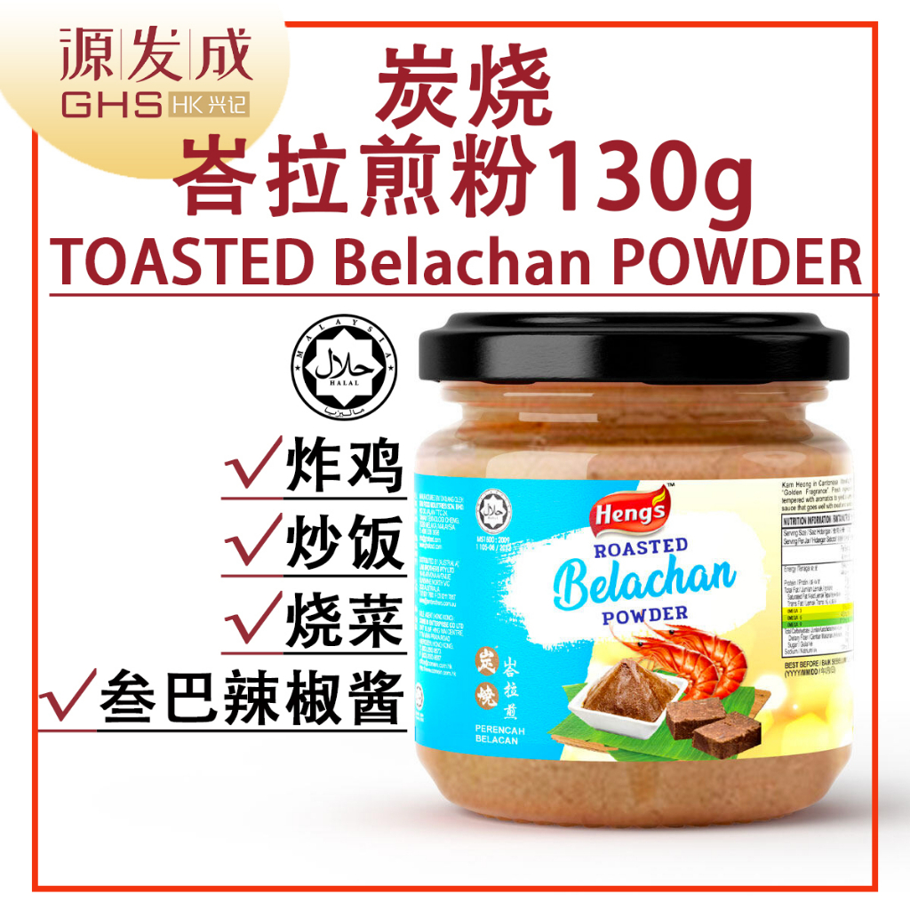 Heng's 炭烧峇拉煎 130g | Heng‘s TOASTED Belachan POWDER 130g | Shopee Malaysia