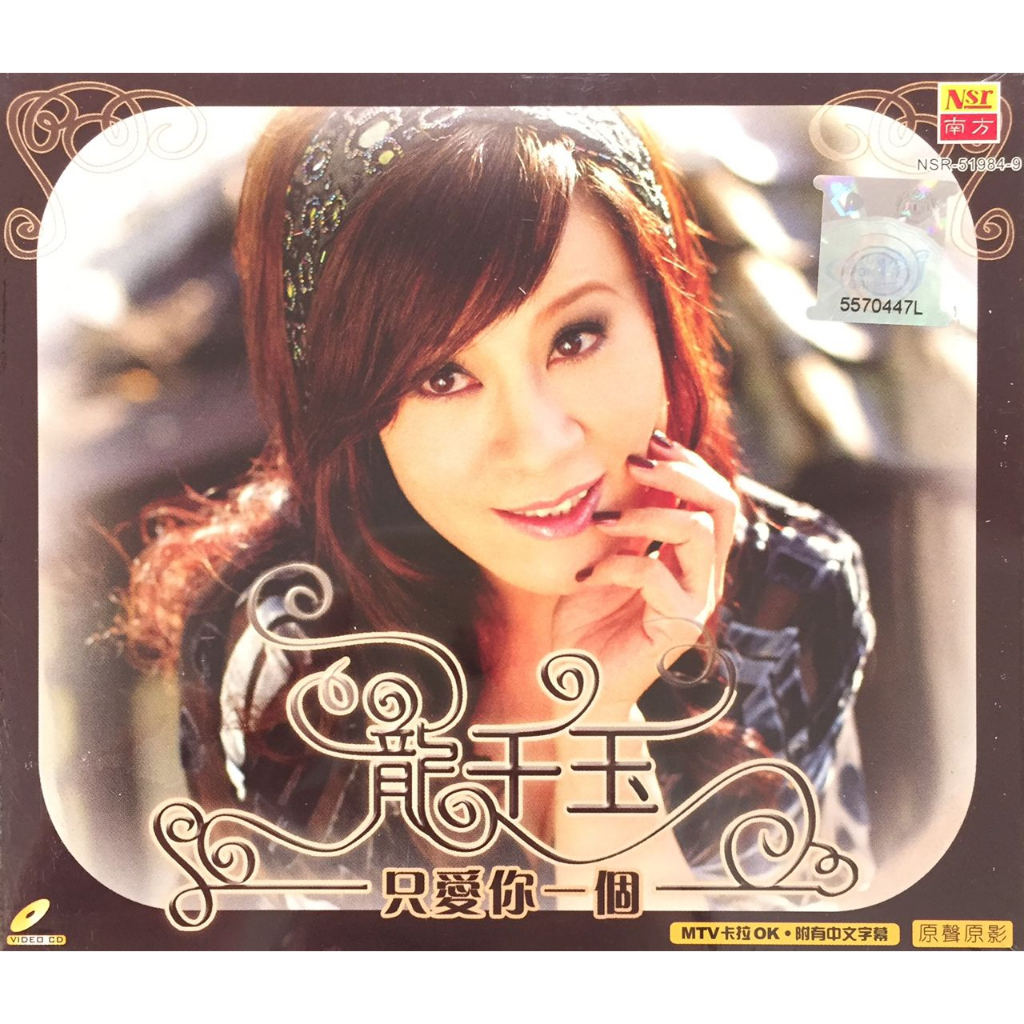 Hokkien Karaoke 龙千玉 Long Qian Yu - 只爱你一个 (VCD) | Shopee Malaysia