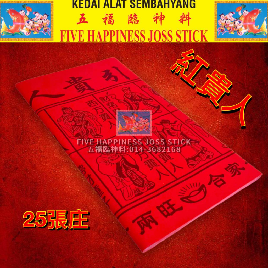 红贵人 贵人符 25張/包 Red Gui Ren Fu HSH | Shopee Malaysia