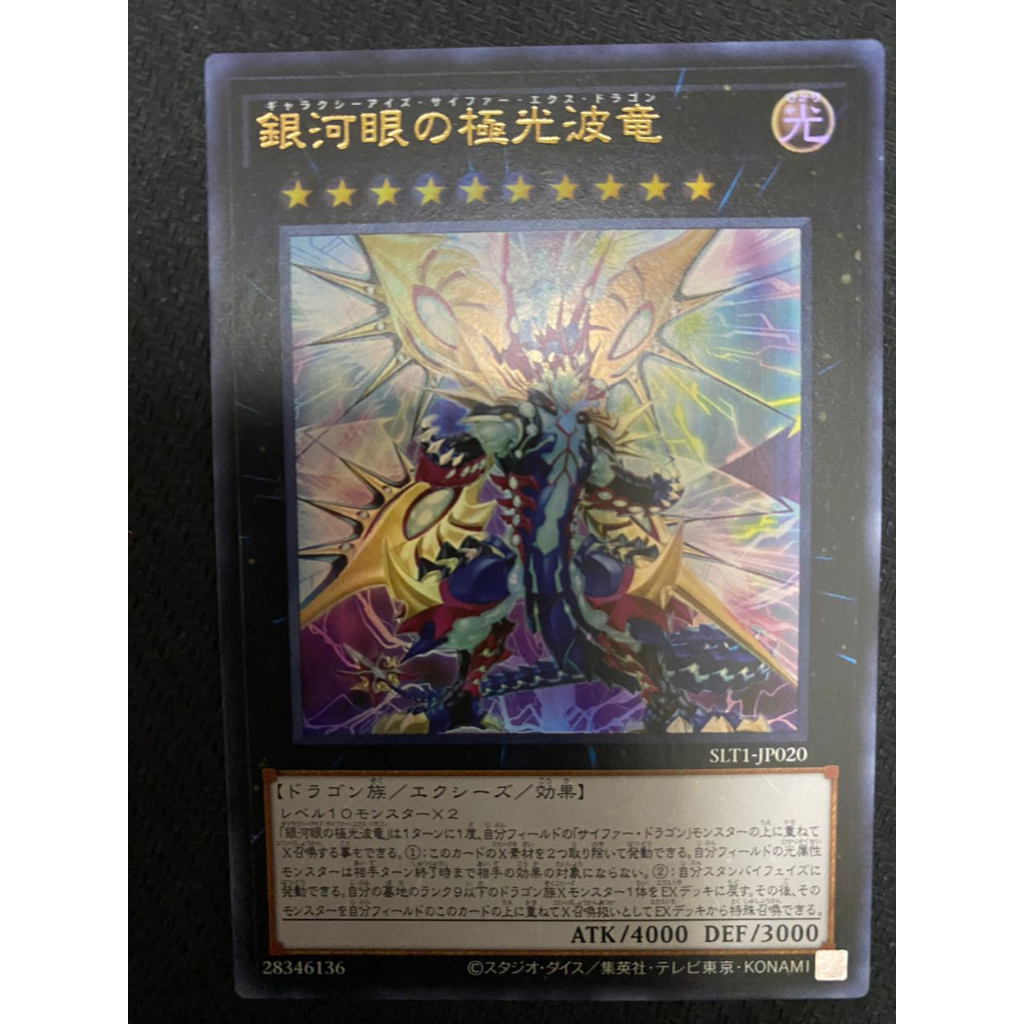 YUGIOH CARD 游戏王 OCG 銀河眼極光波龍 銀河眼の極光波竜 Galaxy-Eyes Cipher Ex Dragon SLT1-JP020 (SR) 28346136 ...
